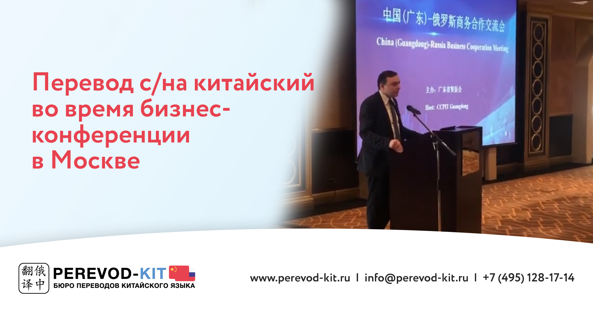 Перевод с/на китайский на бизнес-конференции в Москве