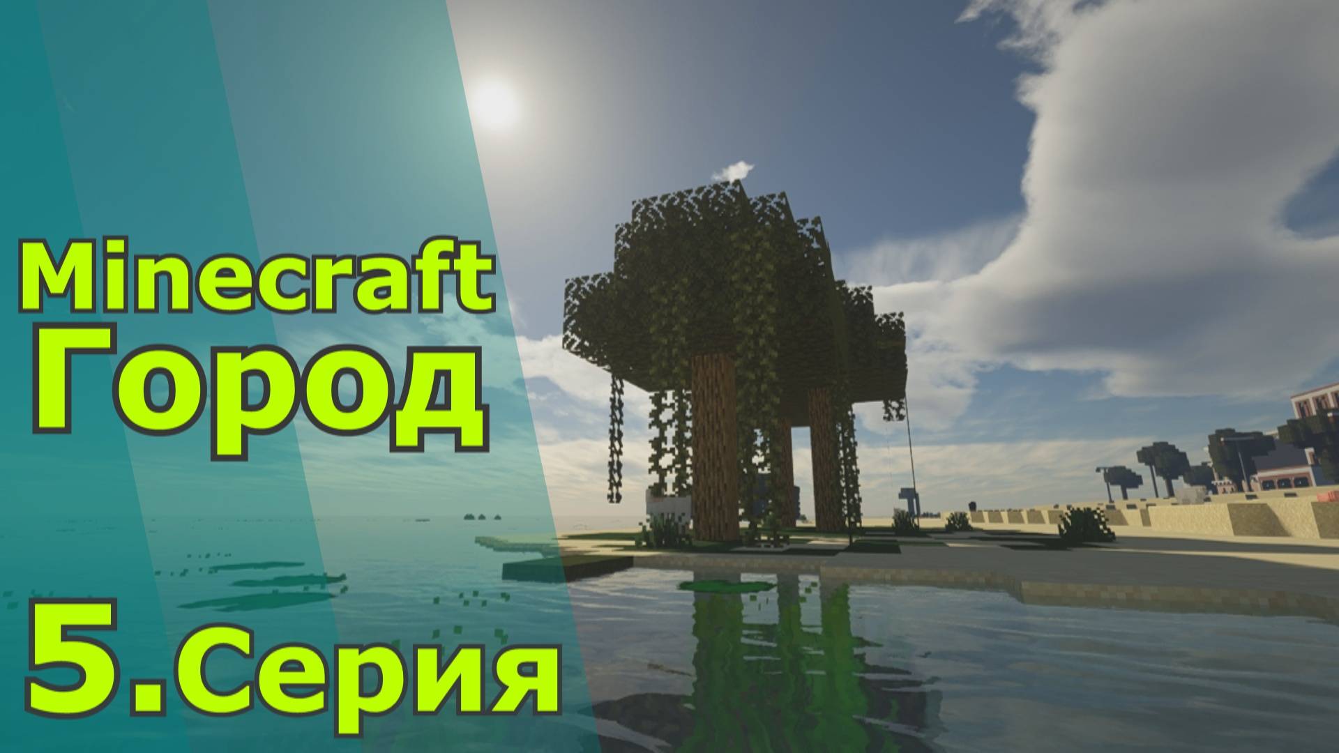 Minecraft город 5.серия