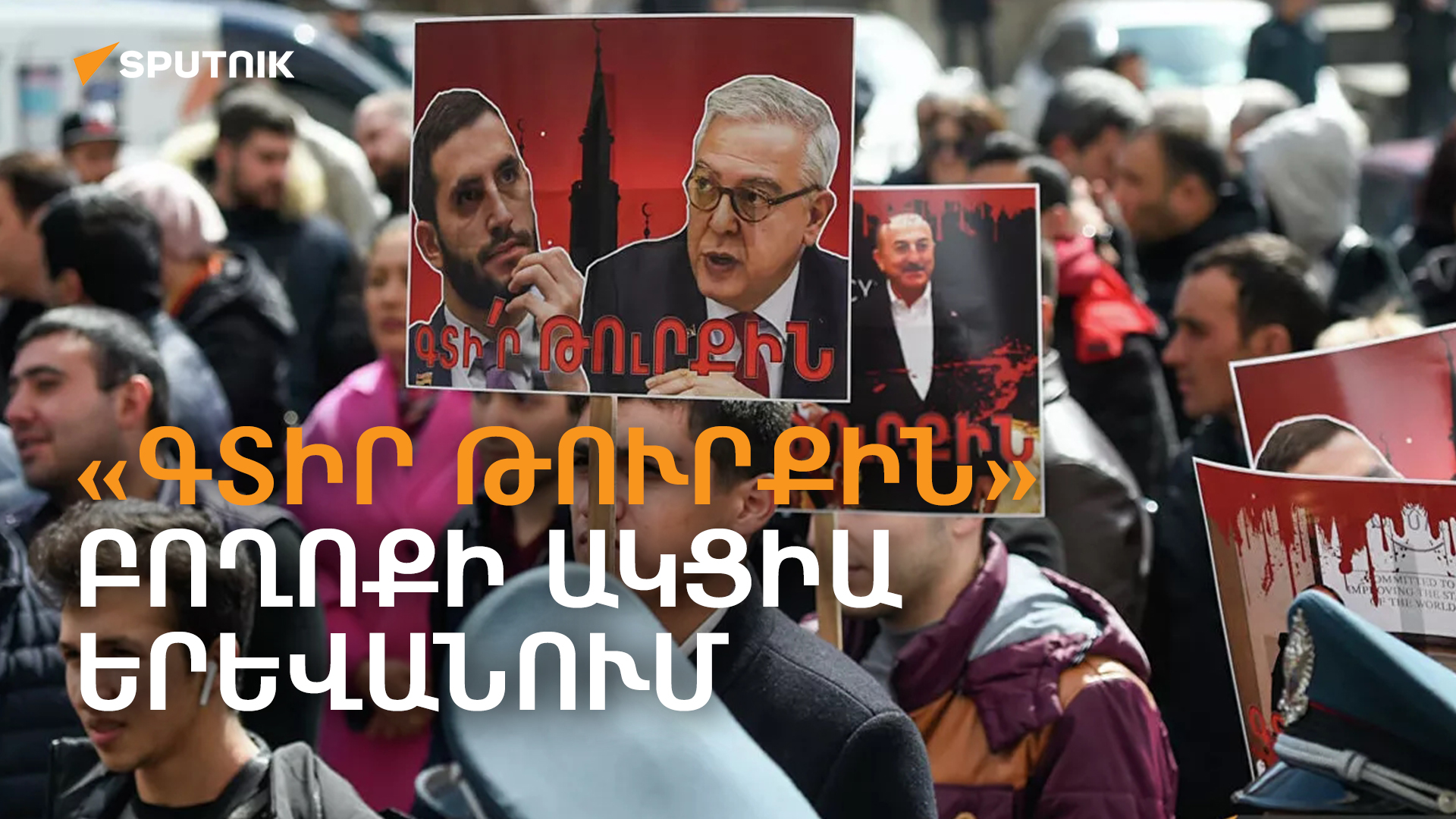 Ցուցարարները դեմ են հայ-թուրքական հաշտեցման գործընթացին