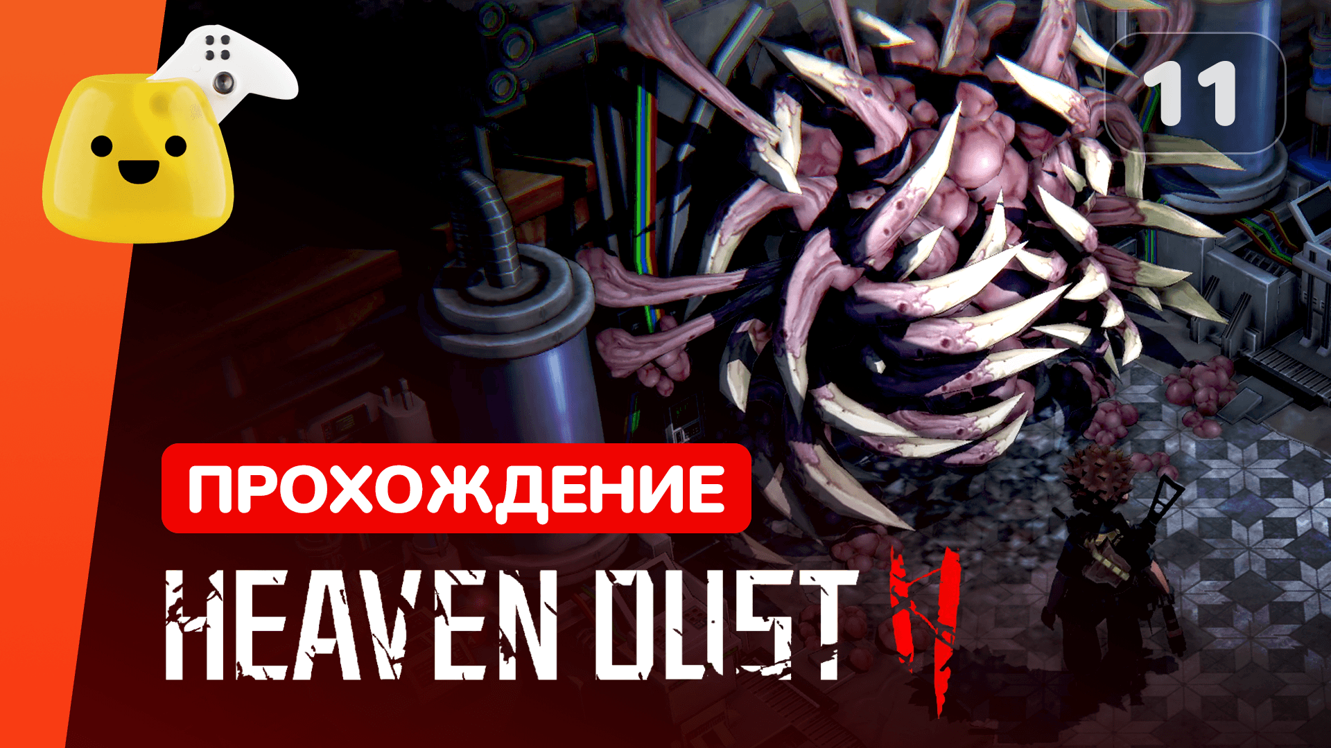 Костяная дверь и Александр | Heaven Dust 2 - прохождение #11