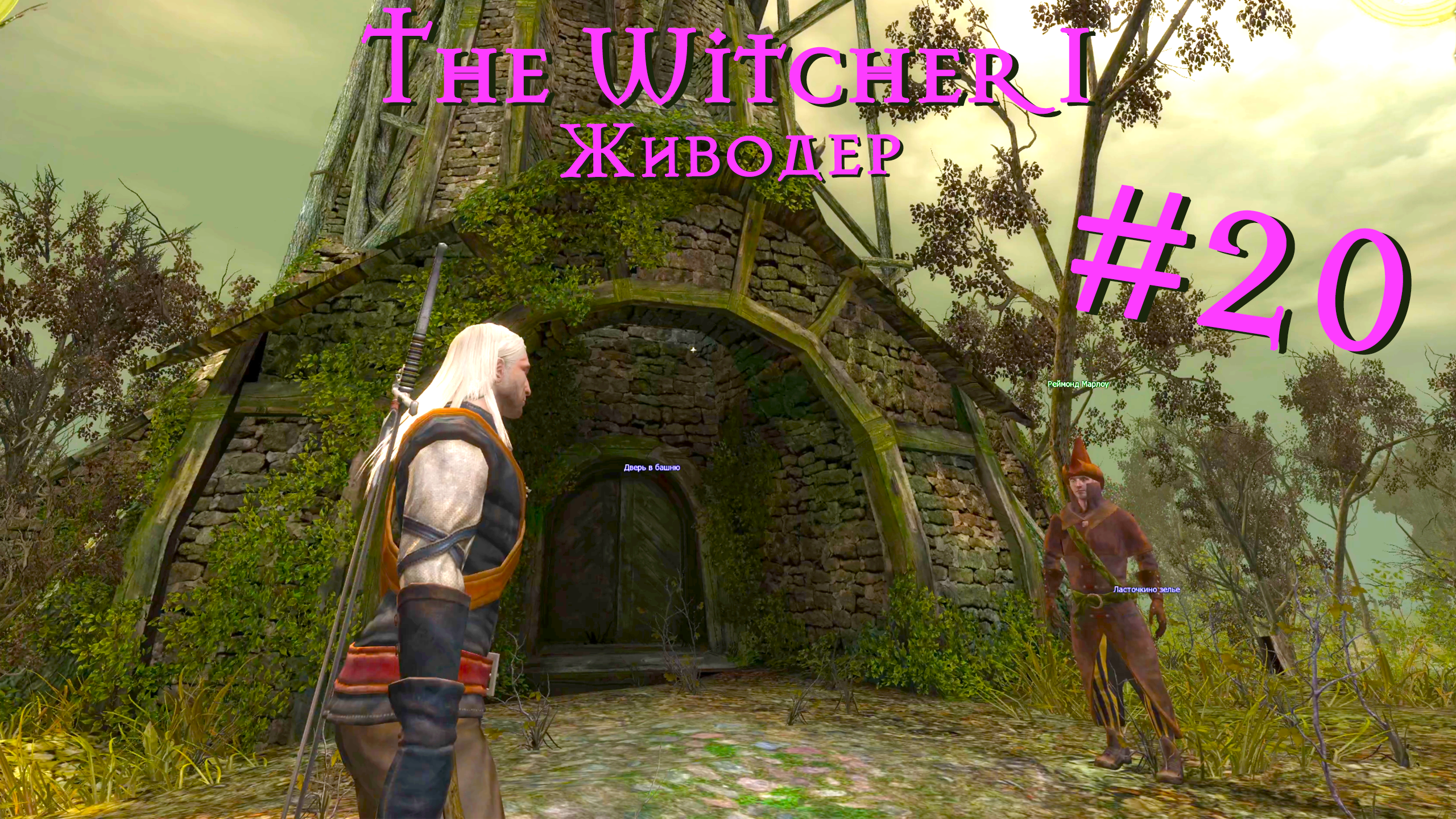 Живодер | The Witcher / Ведьмак 1 #020 [Прохождение] | Play GH