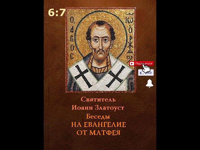 Толкование на Евангелие от Матфея 6 7