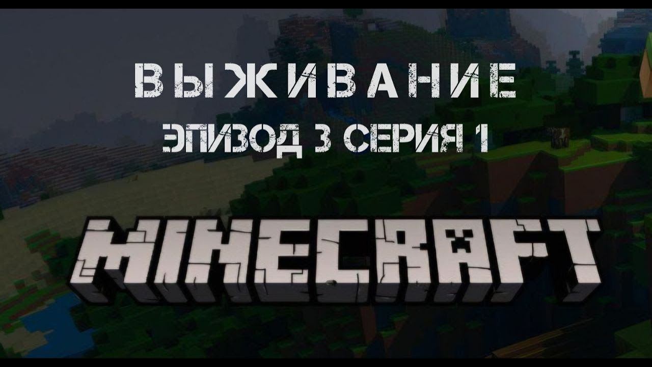 Майнкрафт: выживание, эпизод 3 серия 1