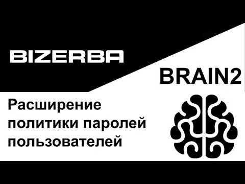 Шпаргалки по BRAIN2. Расширение политики паролей.