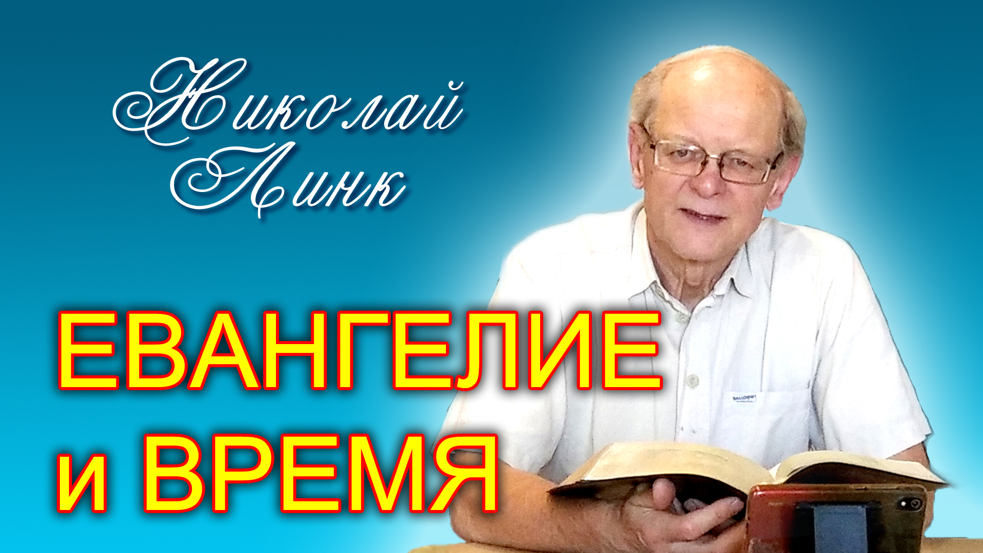 Николай Линк. Евангелие и время (02.07.2022)