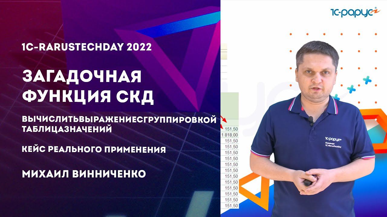 Загадочная функция СКДВычислитьВыражениеСГруппировкойТаблицаЗначений — 1C-RarusTechDay 2022