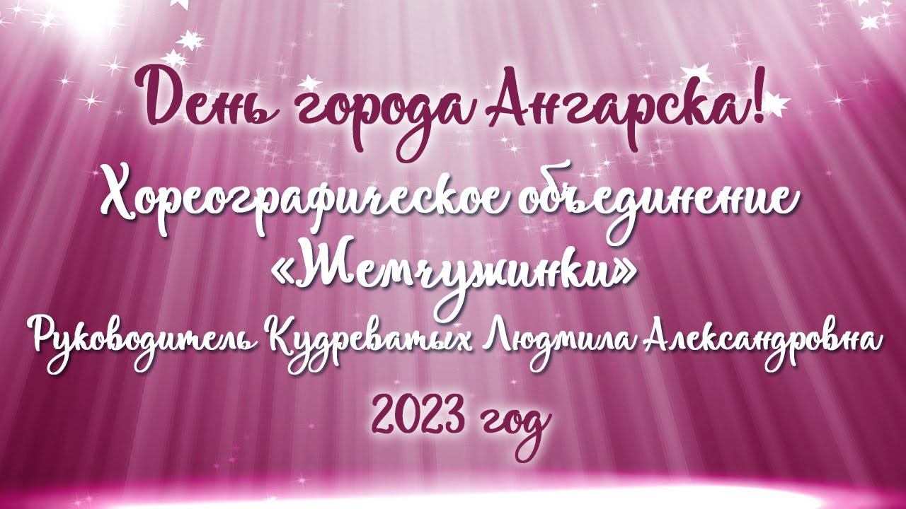 Хореографическое объединение "Жемчужинки" руководитель Кудреватых Людмила Александровна