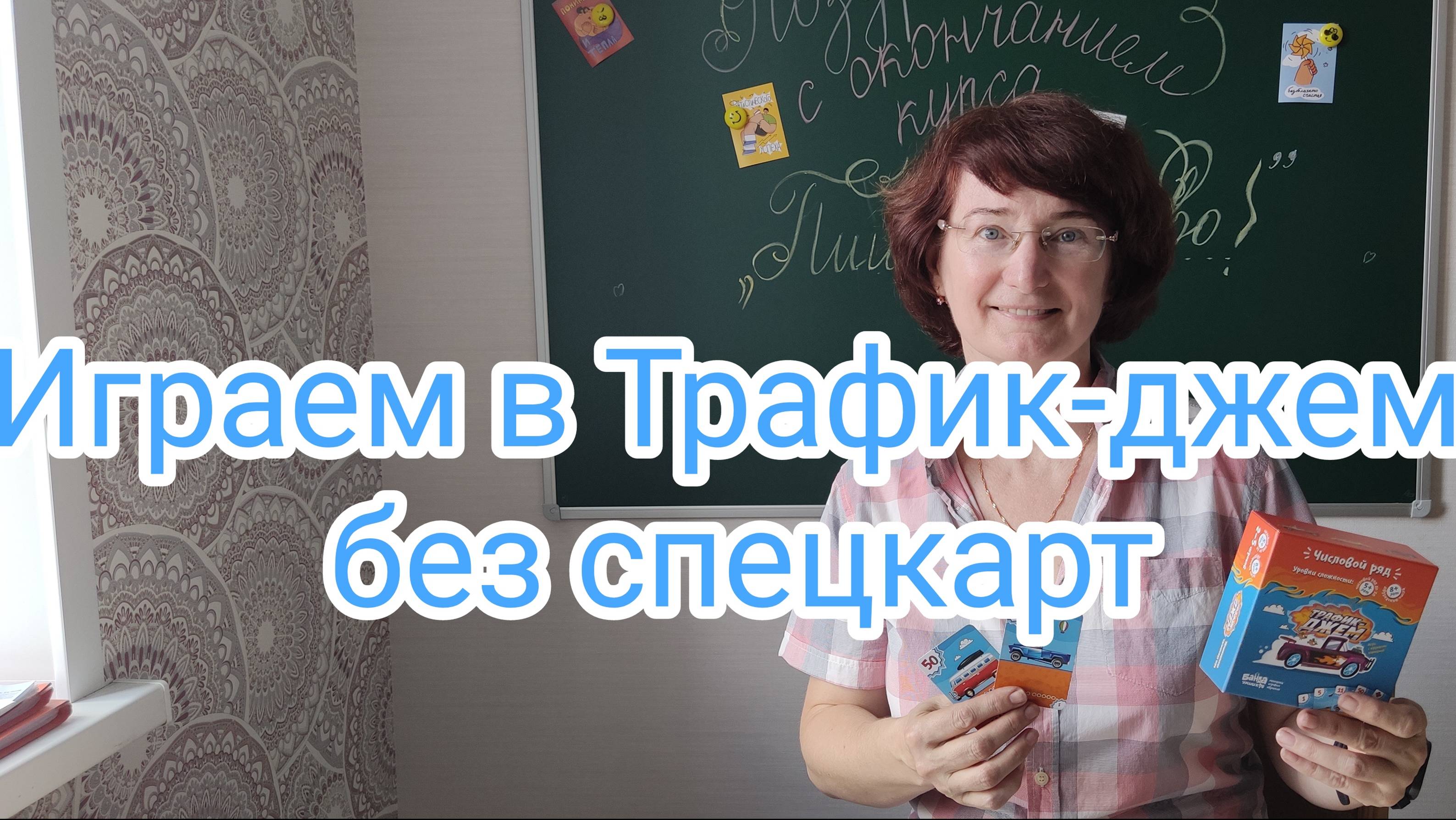 Играем в "Трафик Джем" без спец карт