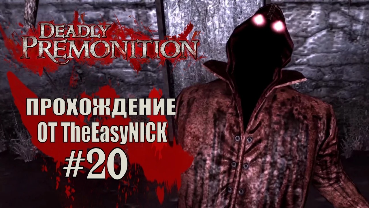 Deadly Premonition. The Director's Cut. Прохождение. #20.