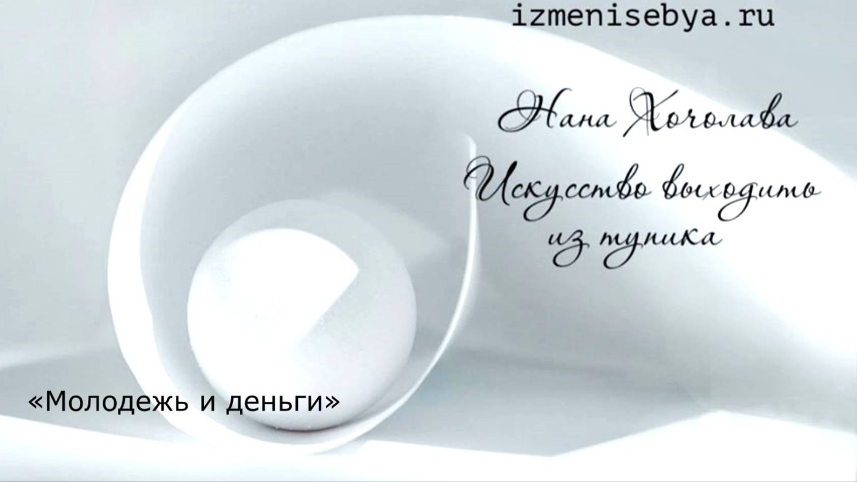 Молодежь и деньги