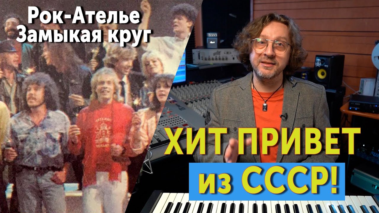 Хит привет из СССР! Как рождались хиты? "Замыкая круг" - Рок-Ателье