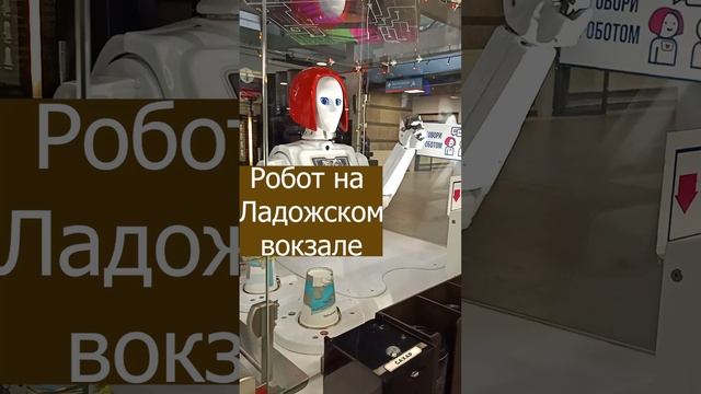 Робот мороженщик на Ладожском вокзале