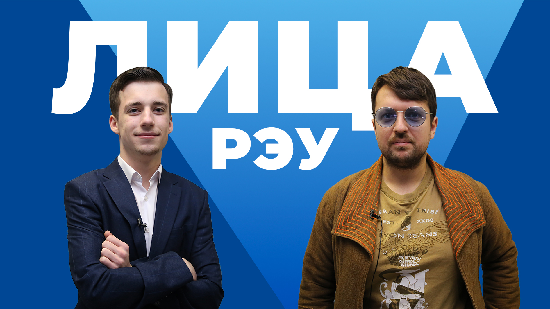 Лица РЭУ - Сергей Витяев