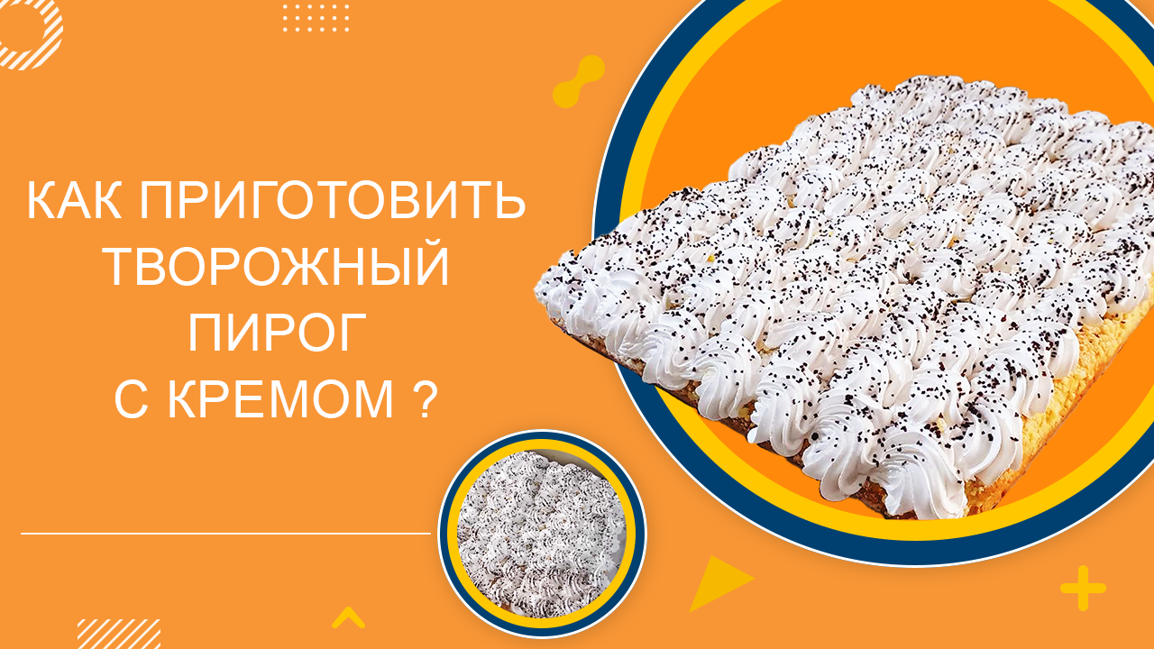 Творожный пирог с кремом.mp4