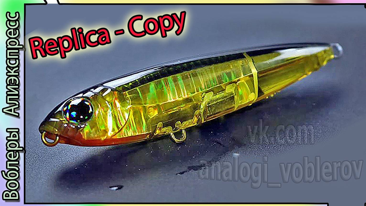 Копия - Yo-Zuri 3DB Pencil 85F и 100F  пойдет на жереха и окуня. Аналог волкера -  с Алиэкспресс