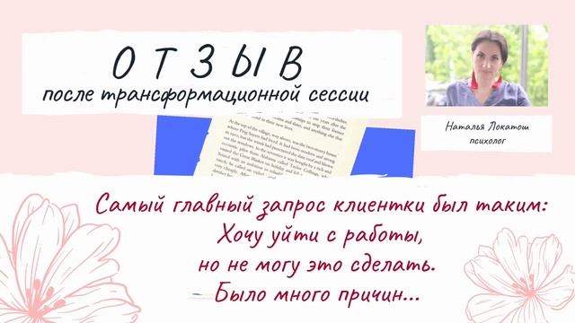 Отзывы клиентов. Трансформационная сессия про уверенность. Психолог Локатош Наталья