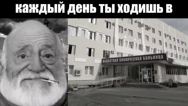 Каждый день ты ходишь в:  (мем мистер Исключительный стареет)