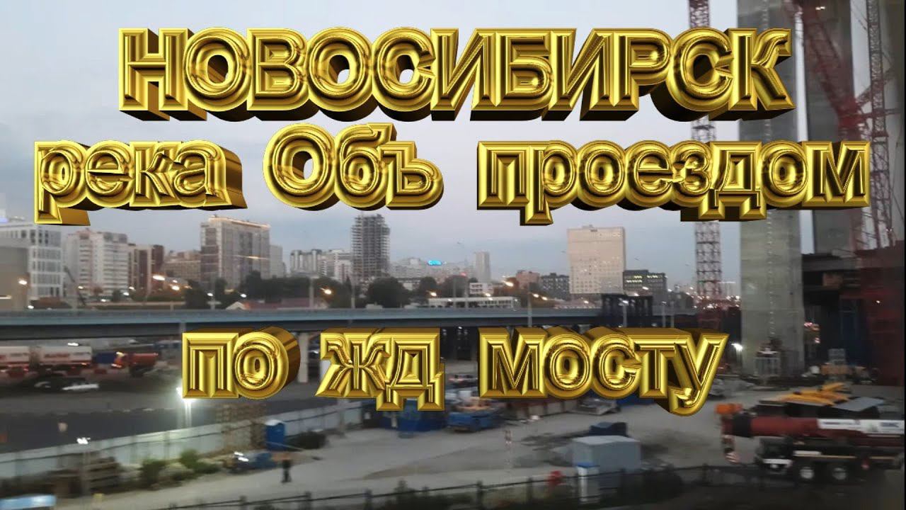 Новосибирск проездом через реку Обь по железнодорожному мосту