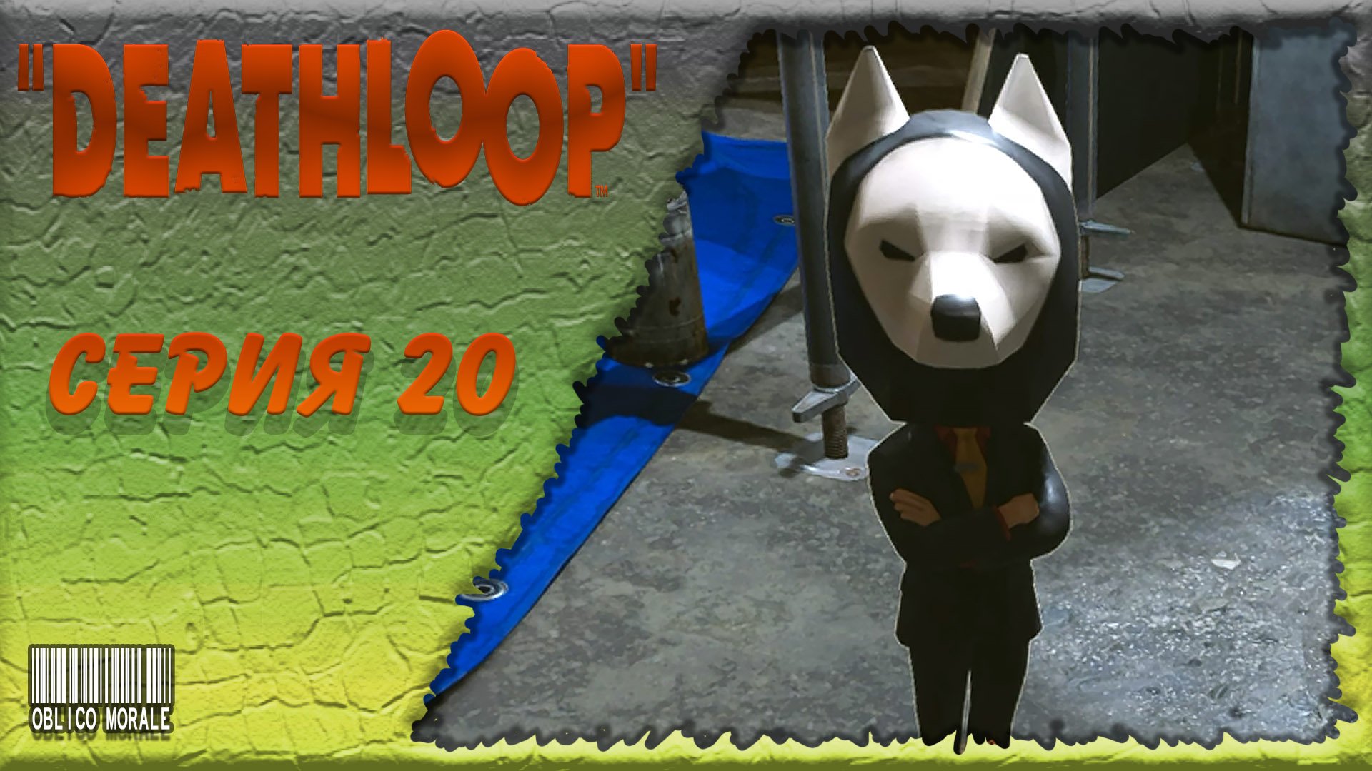 БОЛТЛИВЫЙ НЕДОМЕРОК ▶️ DEATHLOOP #20