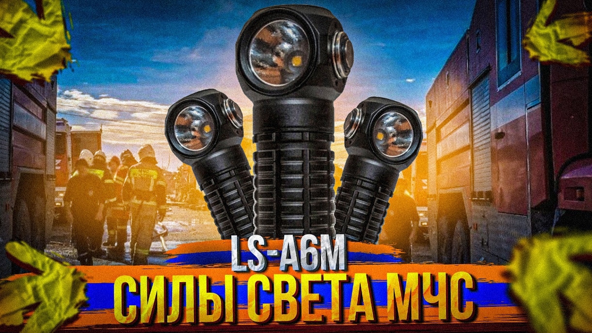 Обзор фонаря LS-A6M