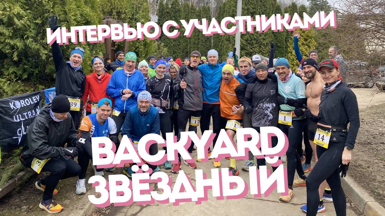 Backyard Звёздный | интервью с участниками [06.04.2024]