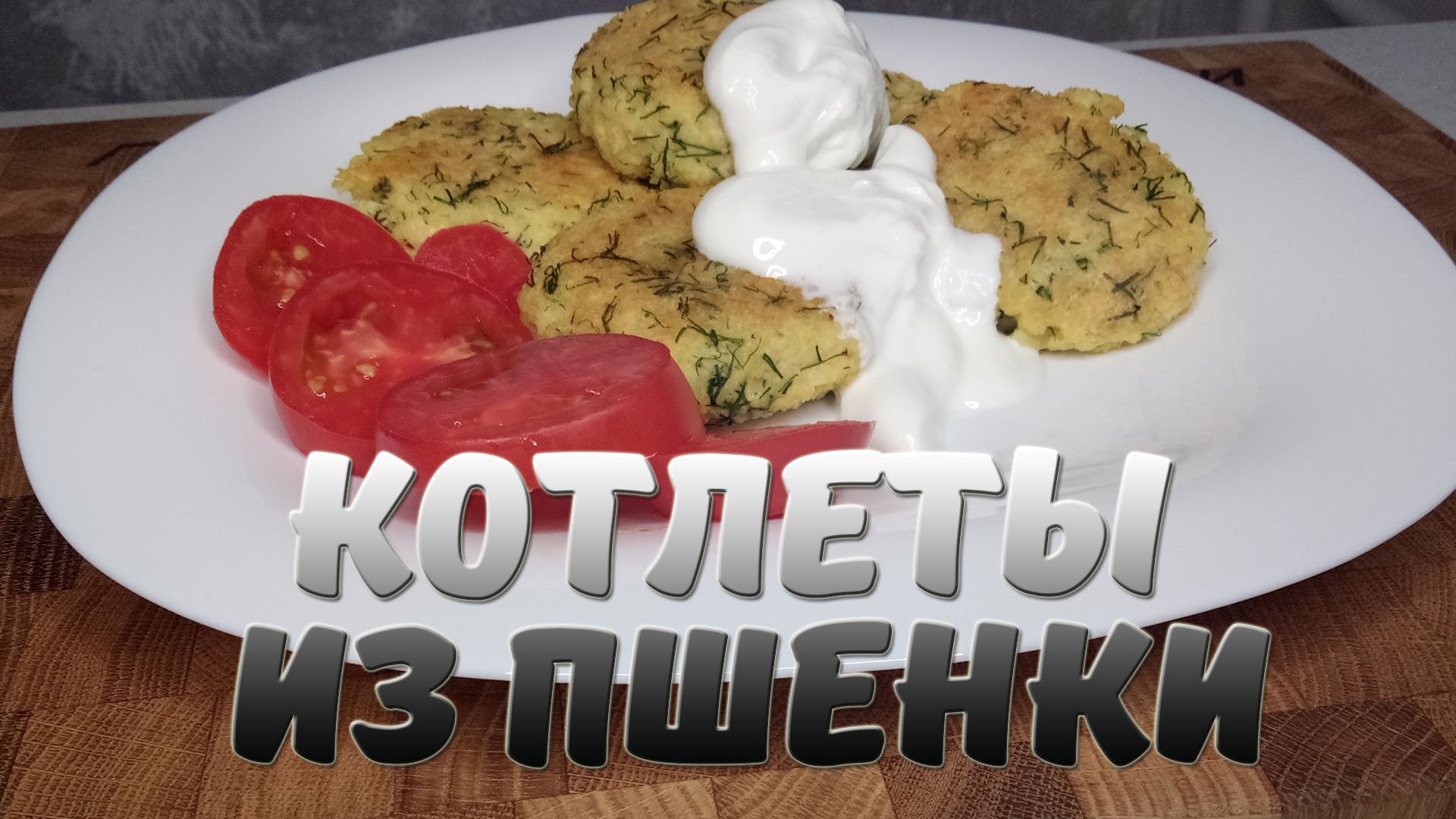 Готовим котлеты без мяса. Обалденный рецепт из пшенной каши. Вся семья будет сыта.