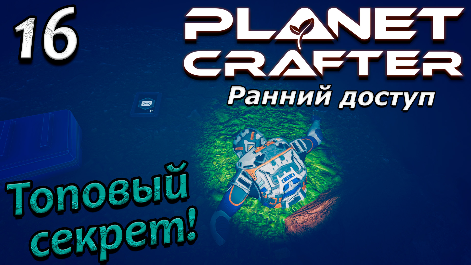 the planet crafter прохождение ранний доступ Секретка 16