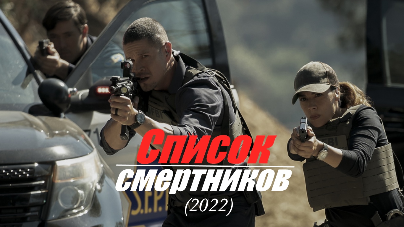 Список смертников /сериал 2022/.