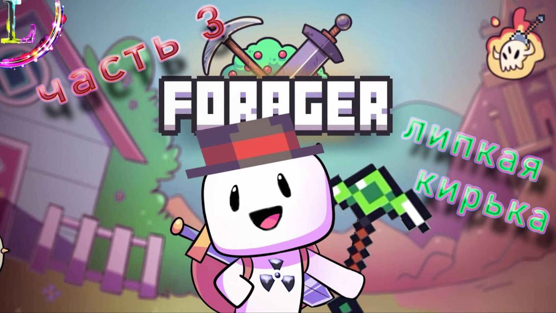 Forager ➤-прохождение #3 делаем липкую_