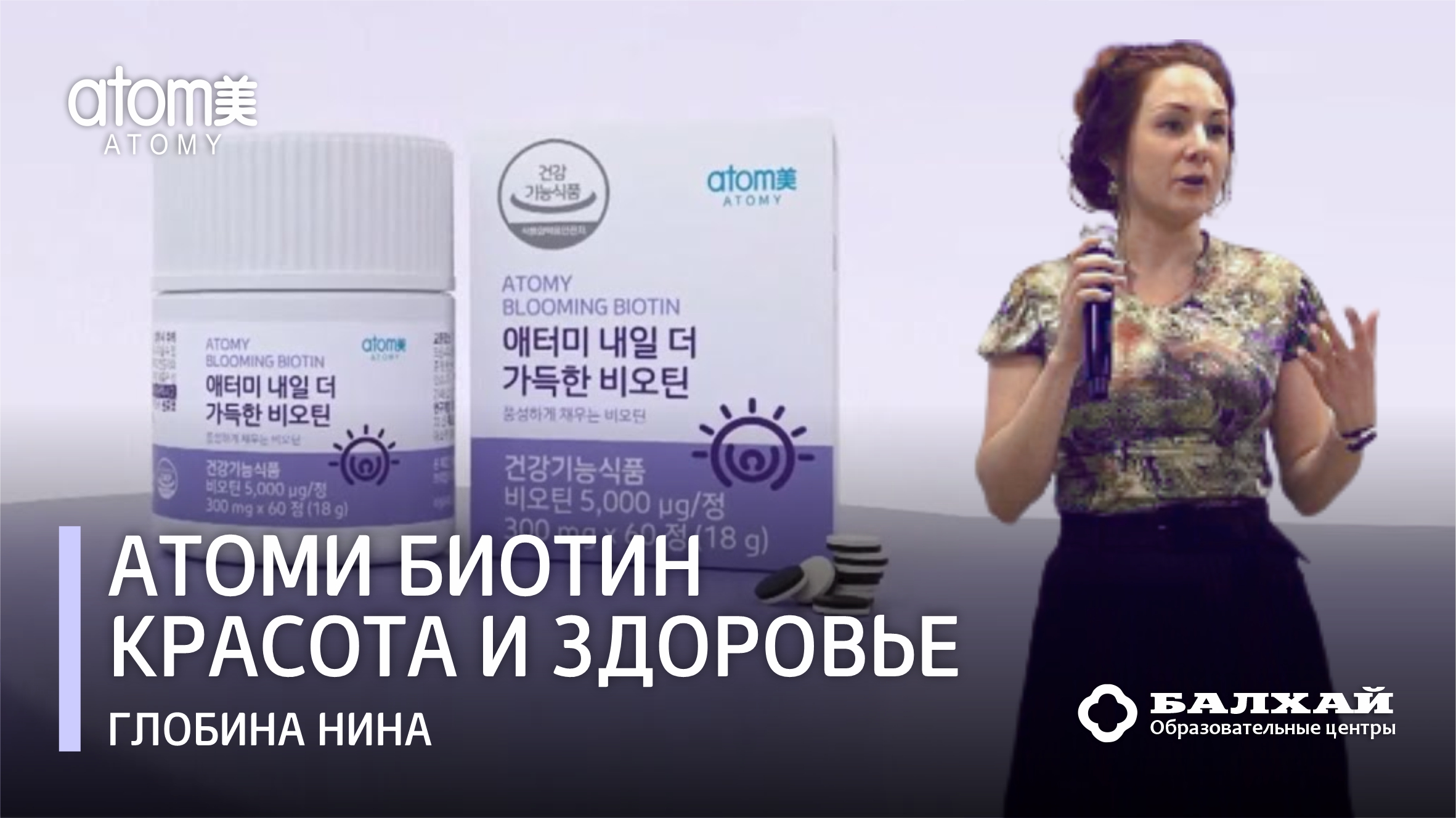 БАЛХАЙ: Атоми Биотин: в чем польза - Нина Глобина (28 ЛК)
