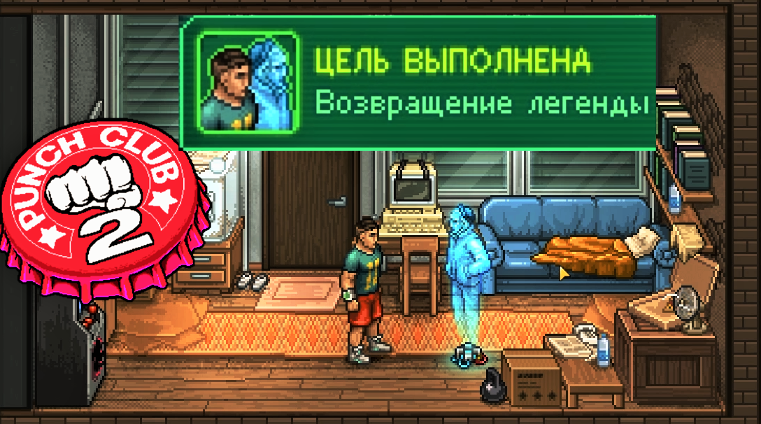 ВОЗВРАЩЕНИЕ ЛЕГЕНДЫ | Punch Club 2: Fast Forward #15