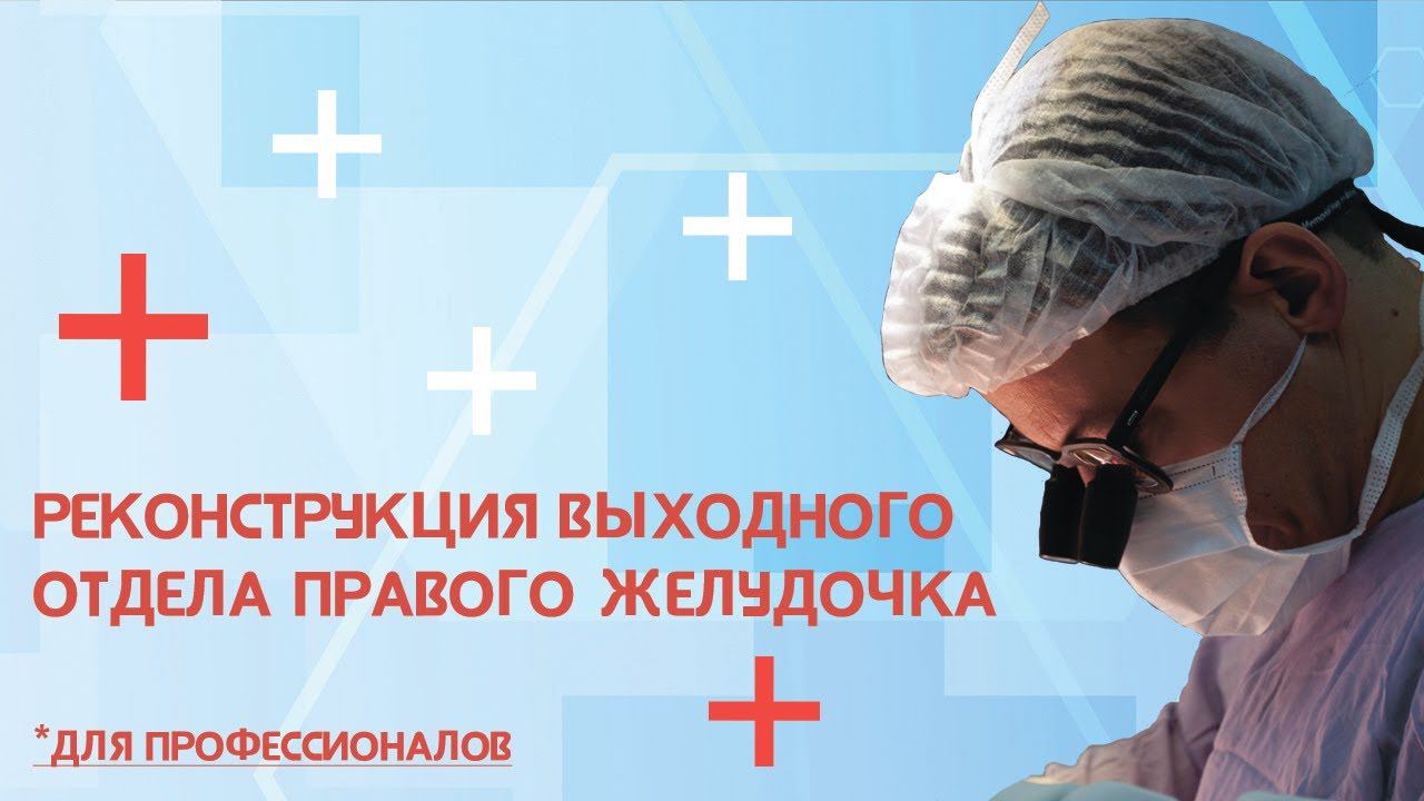 Реконструкция выходного отдела правого желудочка с клапаном из перикарда (для профессионалов)