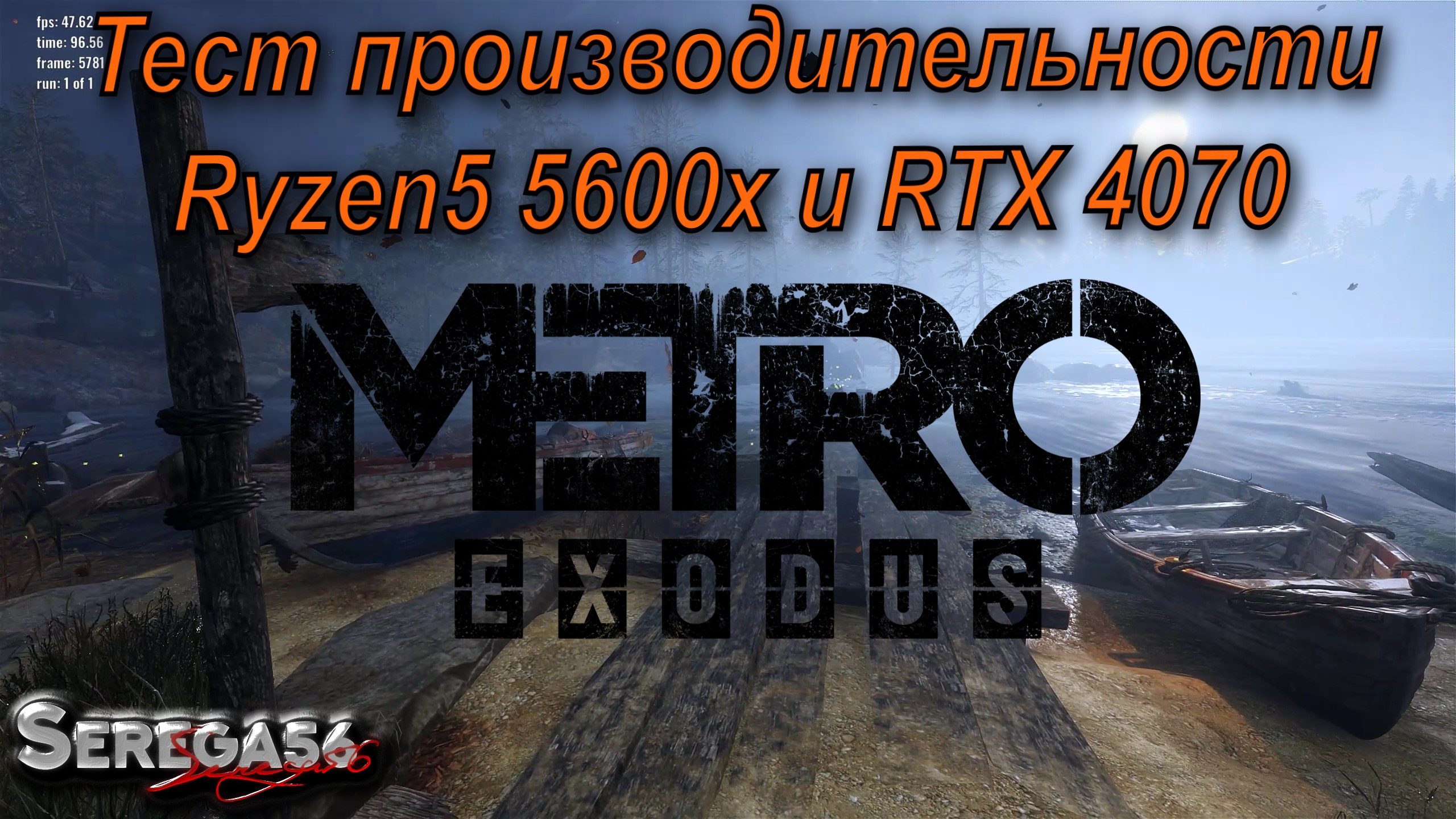 Metro Exodus, тест Ryzen5 5600x и RTX 4070