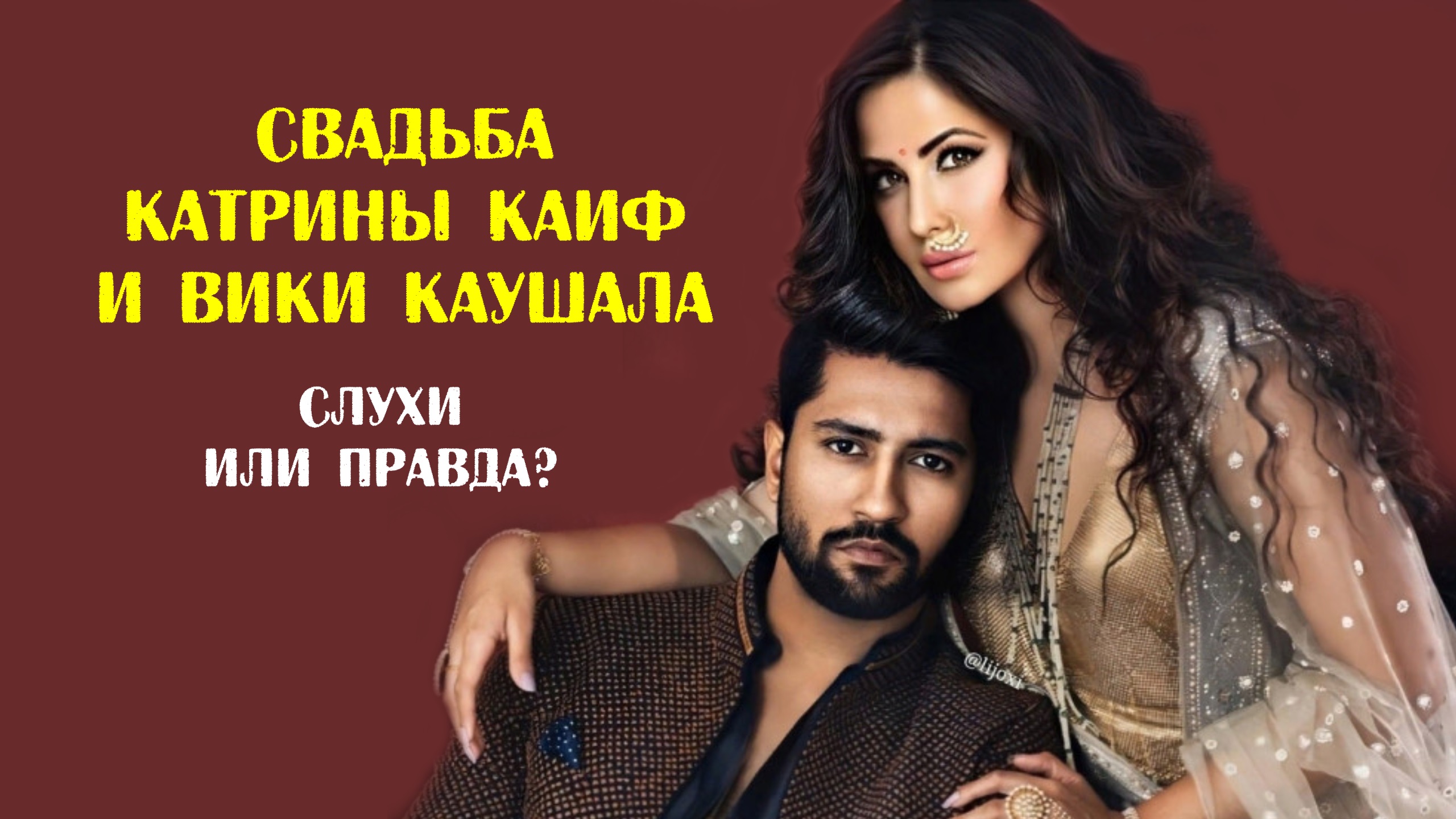 Свадьба Катрины Каиф и Вики Каушала. Слухи или правда?