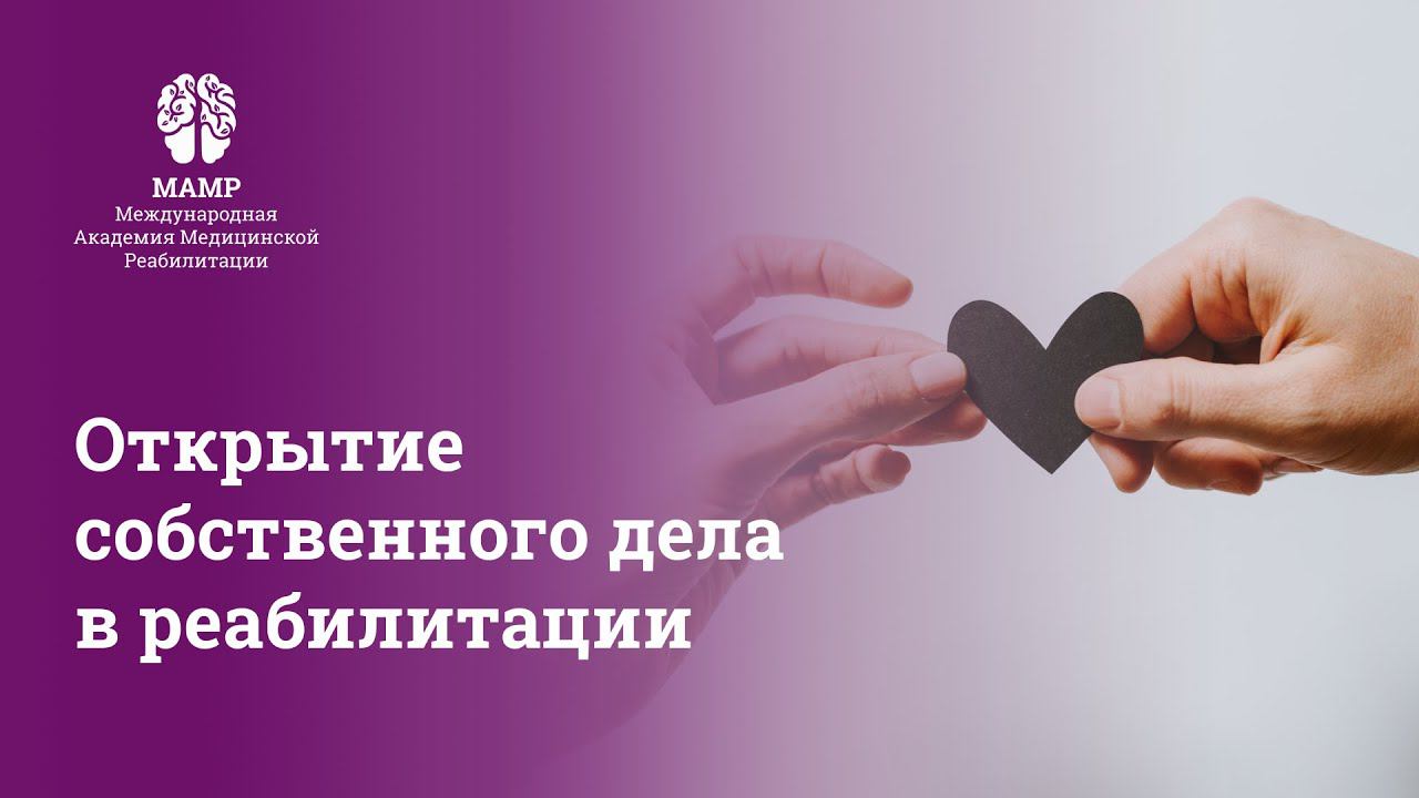 Бизнес в медицине: продвижение и открытие собственного дела. Повышение квалификации в МАМР | МАМР