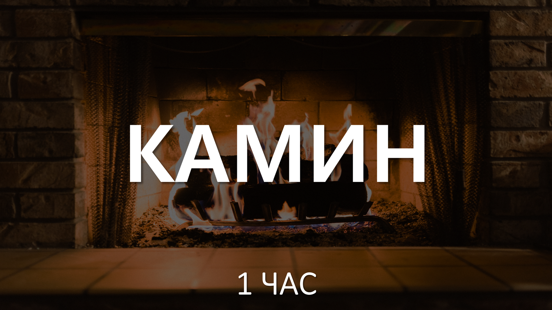 Самые расслабляющие звуки | для сна, релакса, медитации, работы | Камин | Огонь | Треск камина