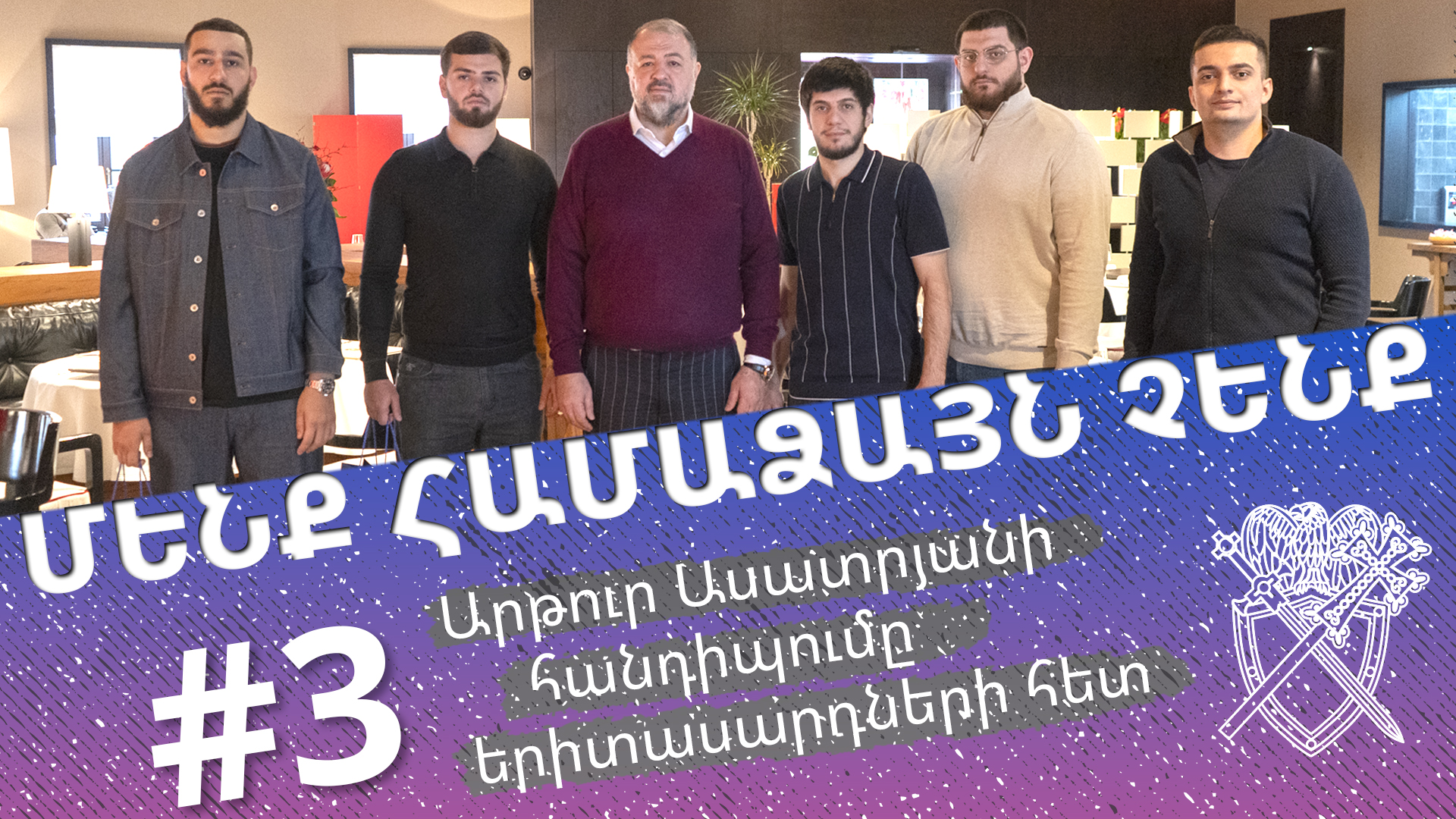Դեմ ենք Հայաստանի այս ընթացքին
