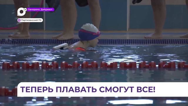 В Приморье запустили «Плавание для всех»