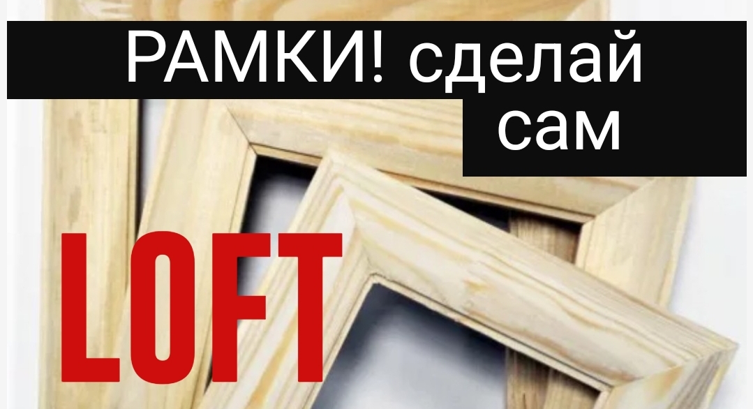 Рамка под старину своими руками!