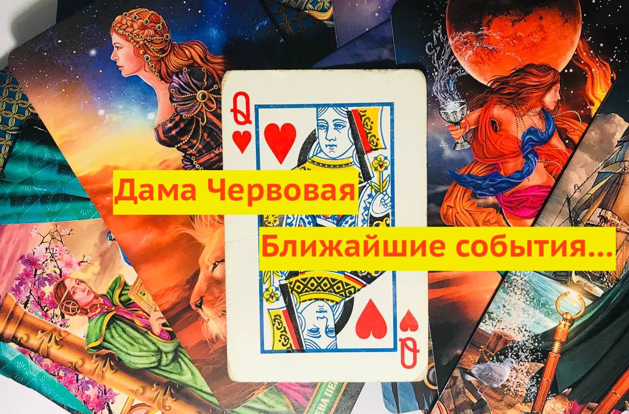 Дама Червовая БЛИЖАЙШИЕ СОБЫТИЯ. К чему быть готовой?! Гадание онлайн.