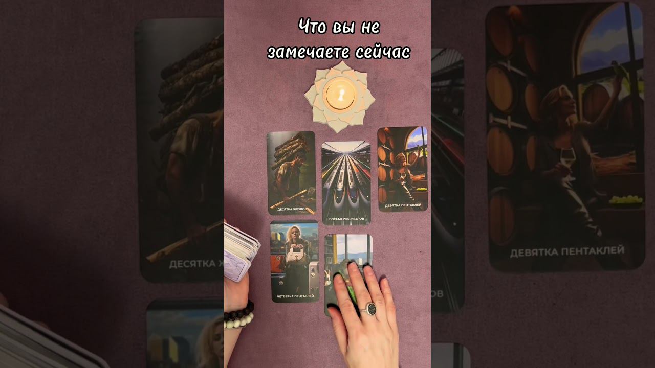 #Таро. Что вы сейчас не замечаете #расклад #таро #tarot #гадание #онлайнрасклад