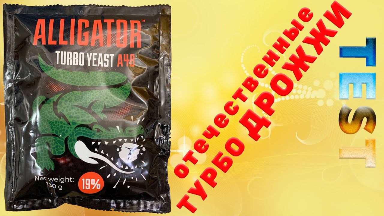 Тест турбо дрожжей ALLIGATOR TURBO YEAST A48, 130 г. LUXSTAHL 8M