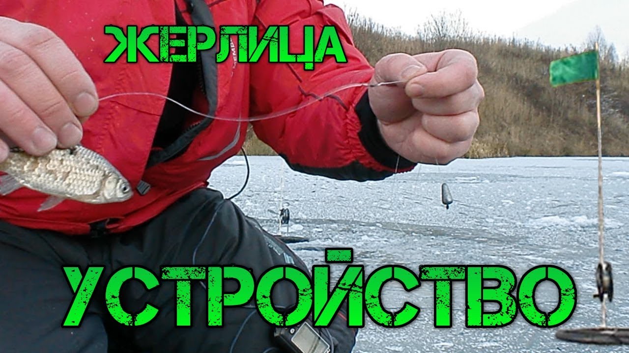 Первый лёд. Устройство жерлицы.