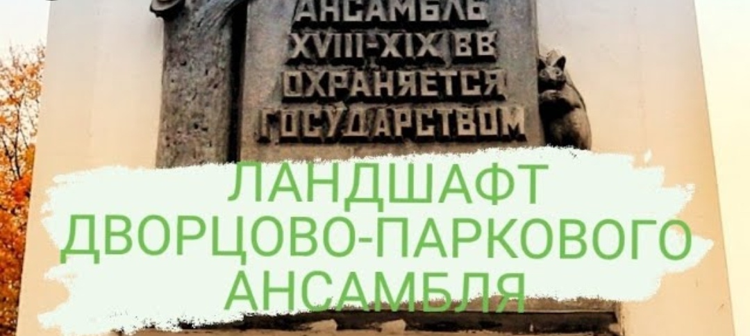 ЛАНДШАФТ  ГОМЕЛЬСКОГО ДВОРЦОВО-ПАРКОВОГО АНСАМБЛЯ.