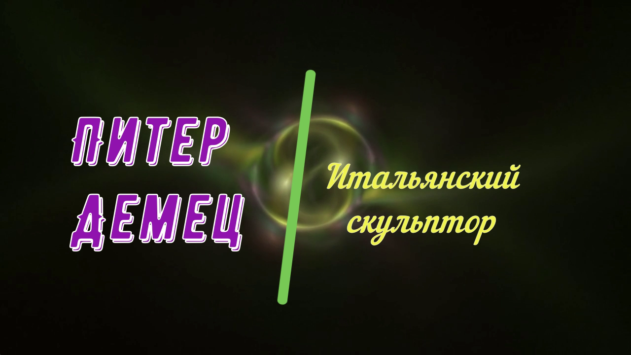 Художник Питер Демец и его шедевры из дерева