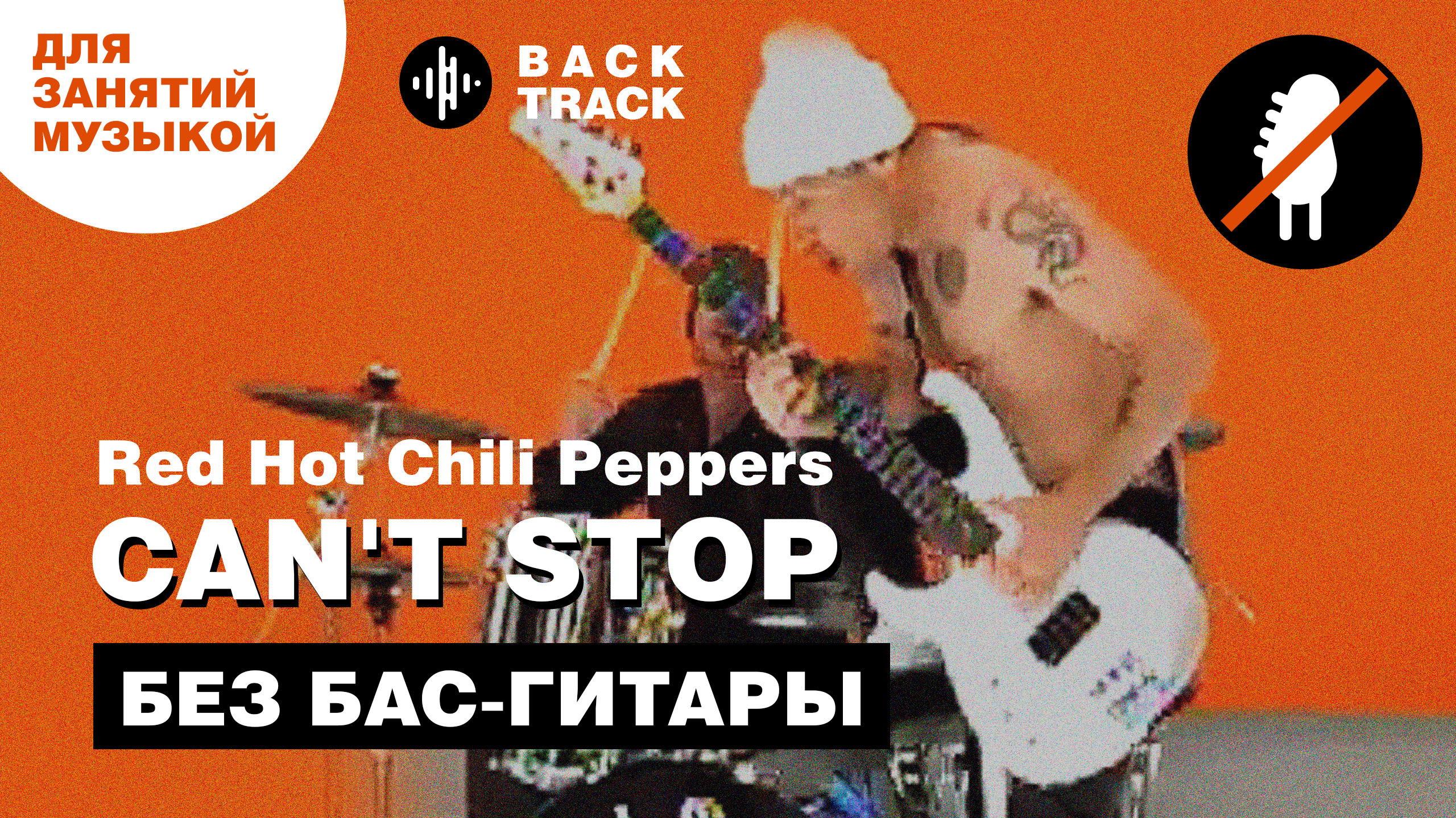 Red Hot Chili Peppers - Can't Stop (минусовка без бас-гитары)