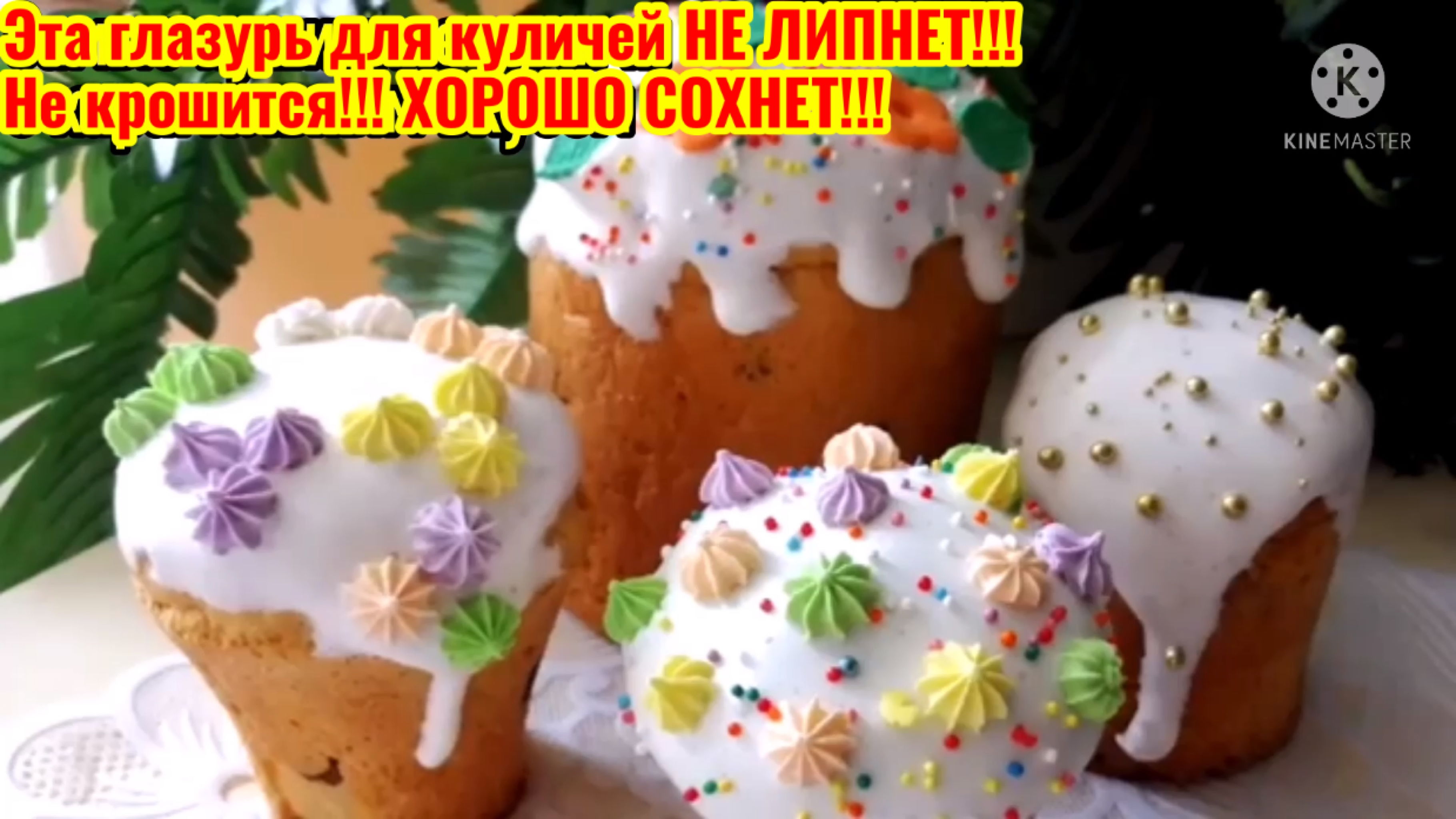 Соединила в этом рецепте 2 рецепта глазури для куличей и получилась глазурь, не липнет, не крошится