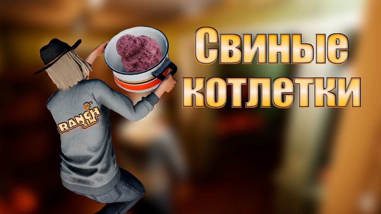 Готовим ФАРШ И КОТЛЕТЫ из свежей СВИНИНЫ в СИМУЛЯТОРЕ РАНЧО. Ranch simulator #10. КООП.