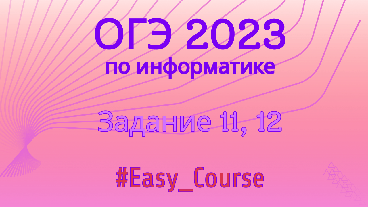 easy_curse Задание 11, 12 ОГЭ 2023 Информатика