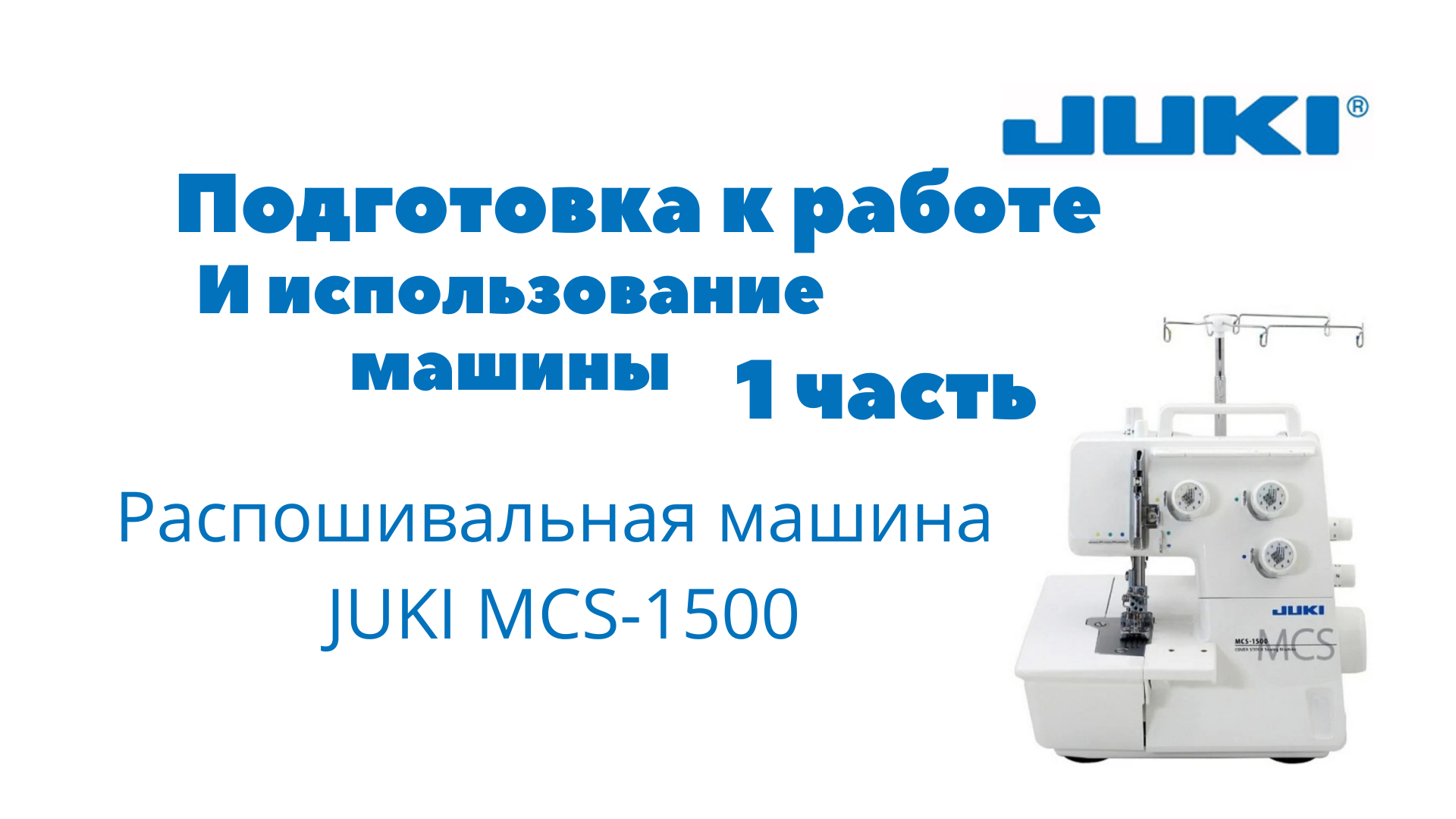 JUKI MCS-1500, часть 1 Подготовка машины к работе